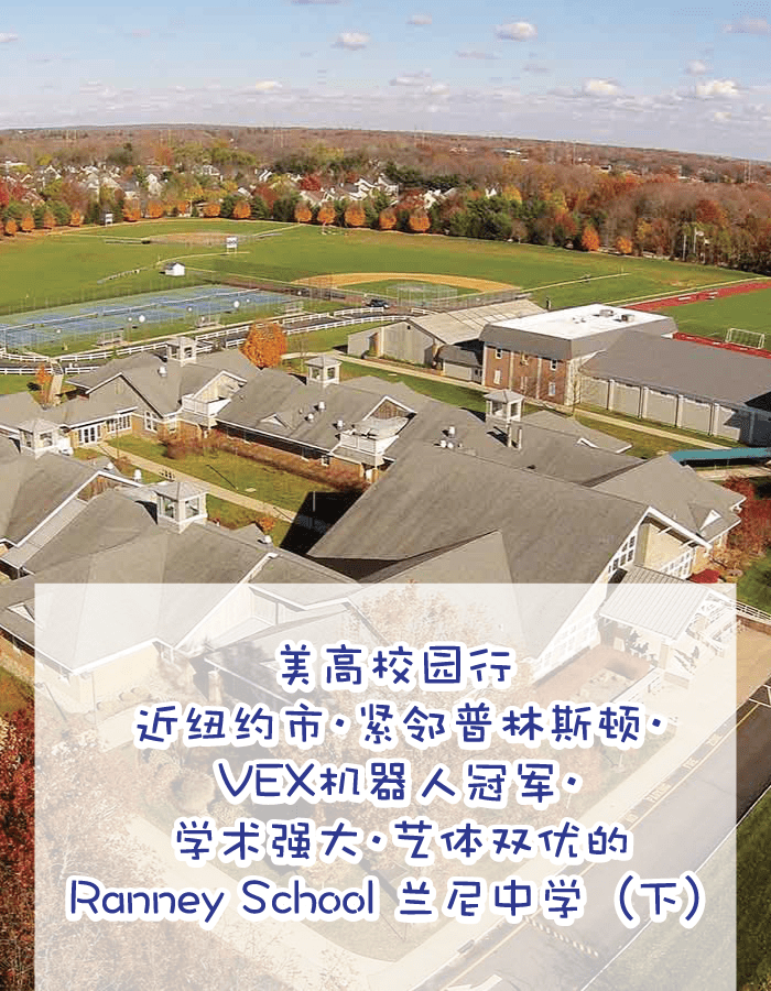 剑桥校长团学校解读 | 紧邻普林斯顿·VEX机器人冠军·学术强大·艺体双优 Ranney School 兰尼中学_niche_美国