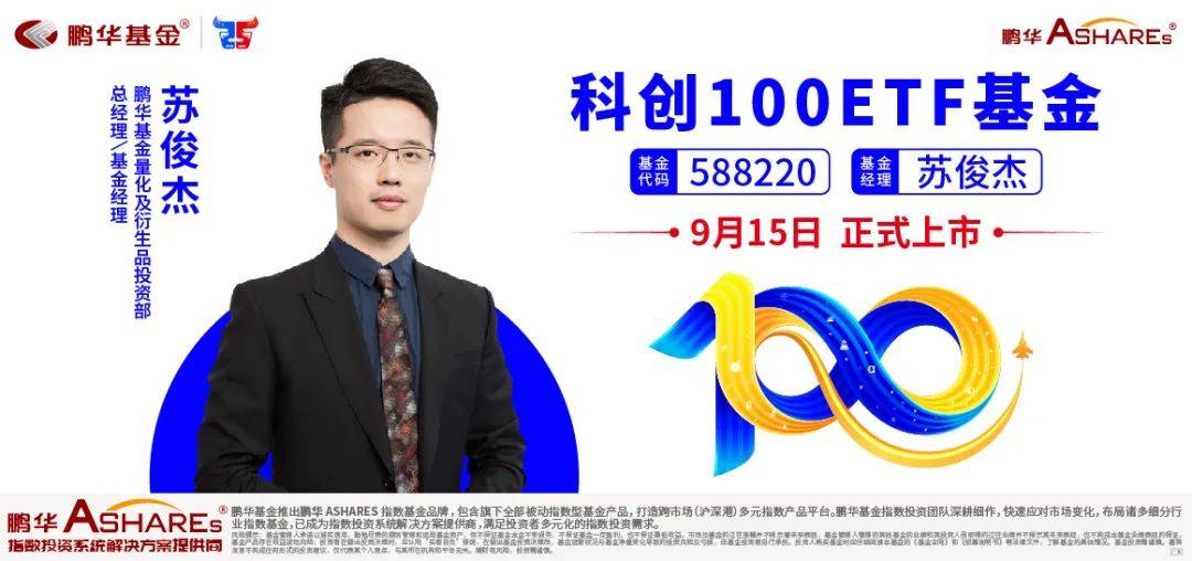 聚焦科技创新“小巨人”，鹏华科创100ETF基金9月15日上市_指数_投资价值_产品