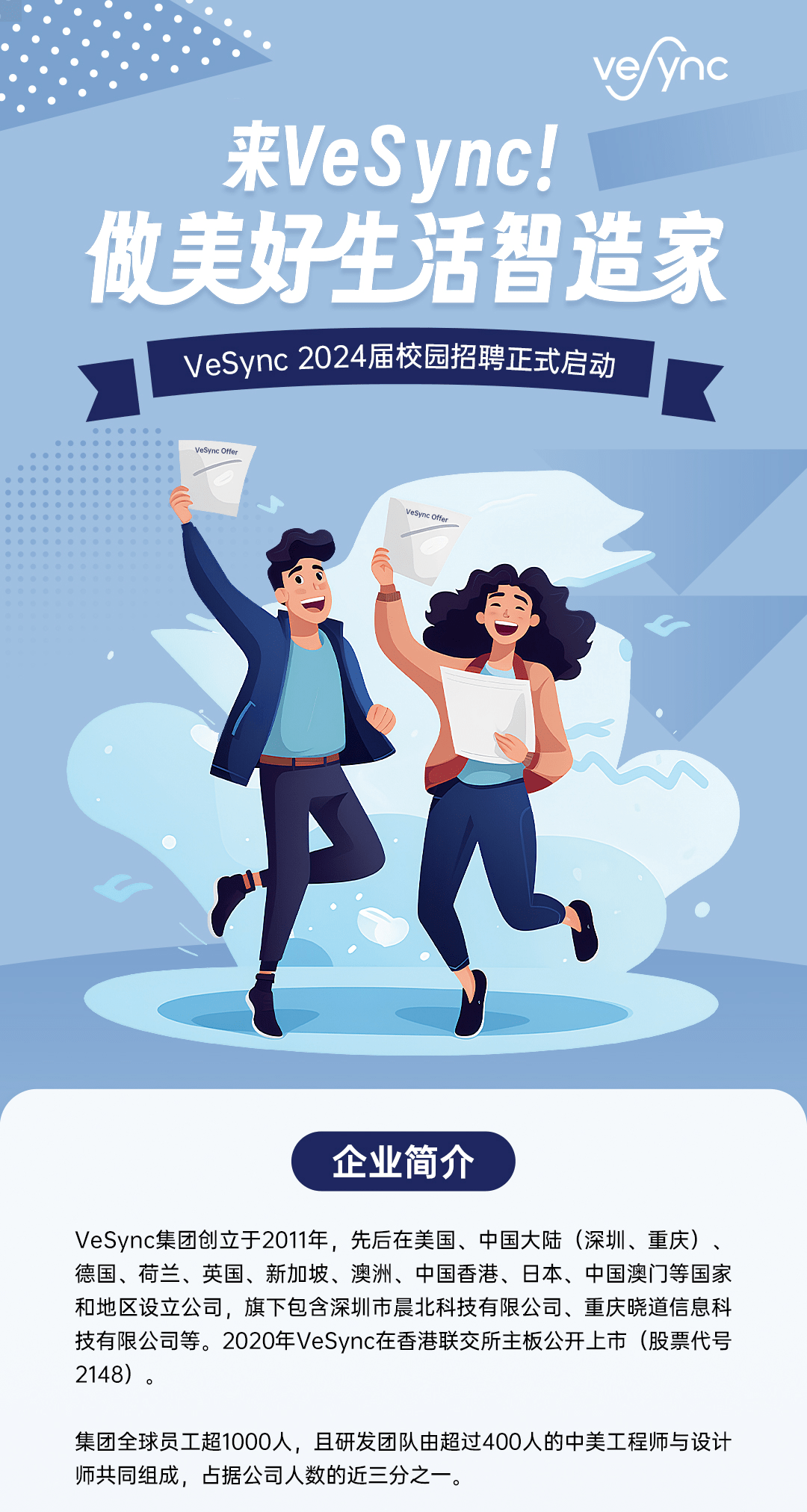 VeSync 2024届校园招聘正在进行中
