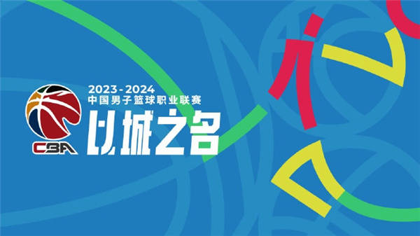 CBA官方发布2023-2024赛季口号：以城之名_联赛_城市_主客场
