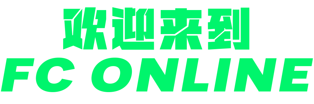FC ONLINE时代来临！八大更新造就全新面貌！_传承_球员_赛季