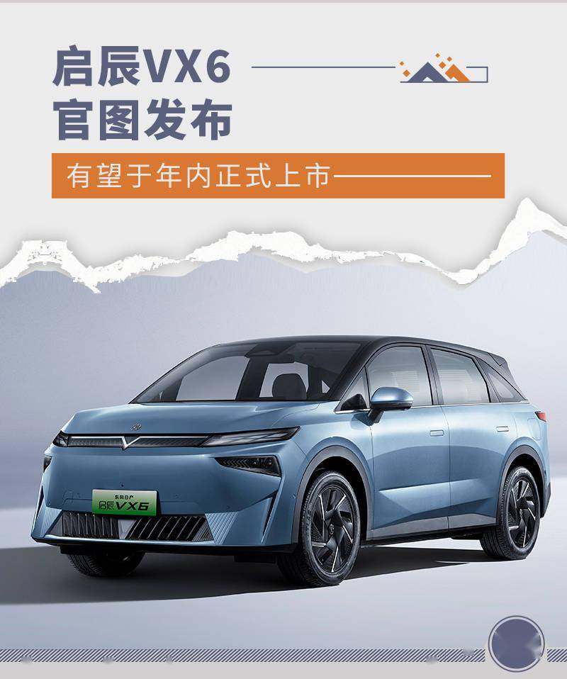 有望于年内正式上市 启辰VX6官图发布_搜狐汽车_搜狐网