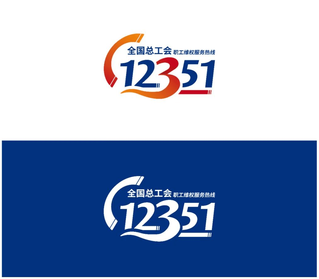 全国工会“12351”职工维权服务热线上线试运行_问题_方式_职责