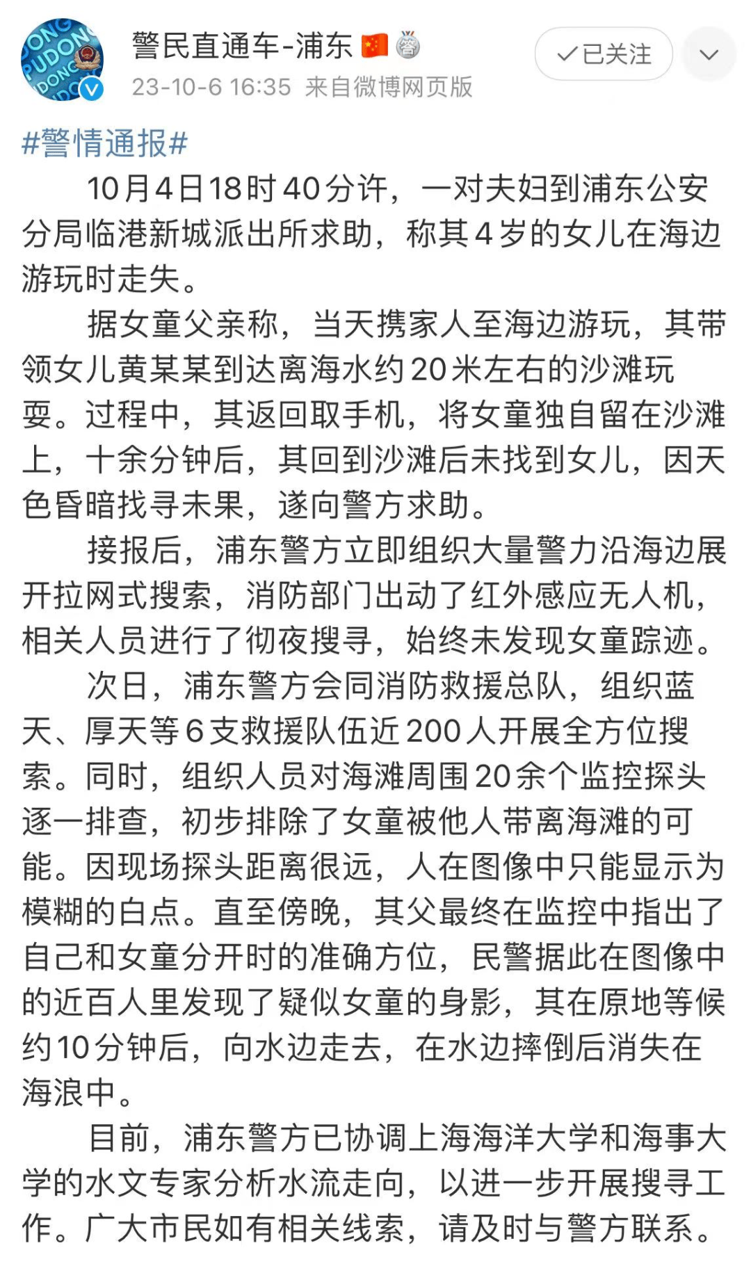 上海警方通报 4岁女童海滩走失”孩子相关女儿