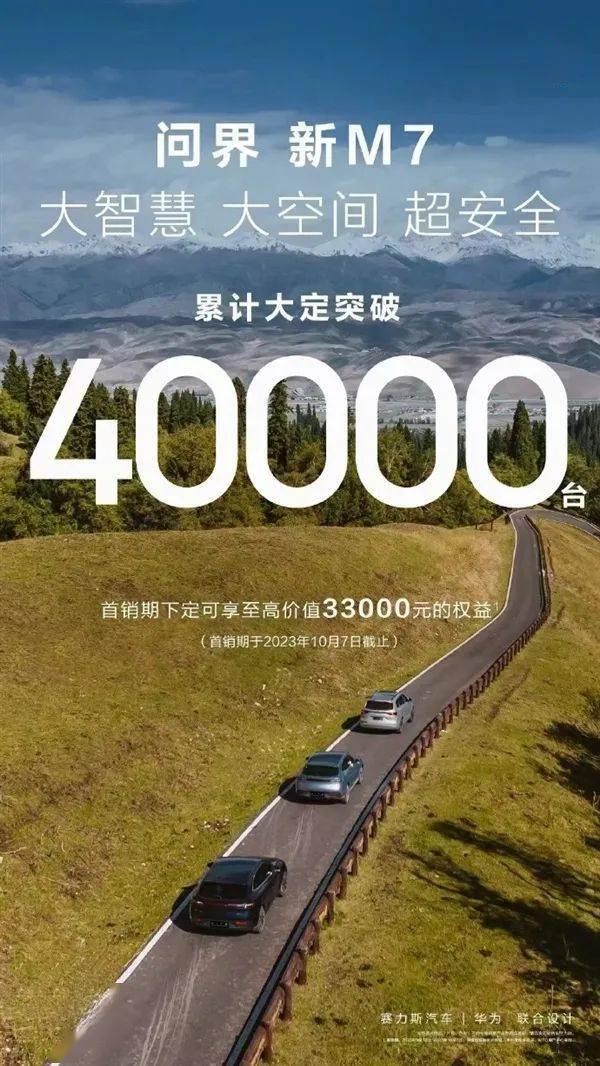 破纪录！问界新M7单日大定3500台，累计大定突破40000台_搜狐汽车_搜狐网