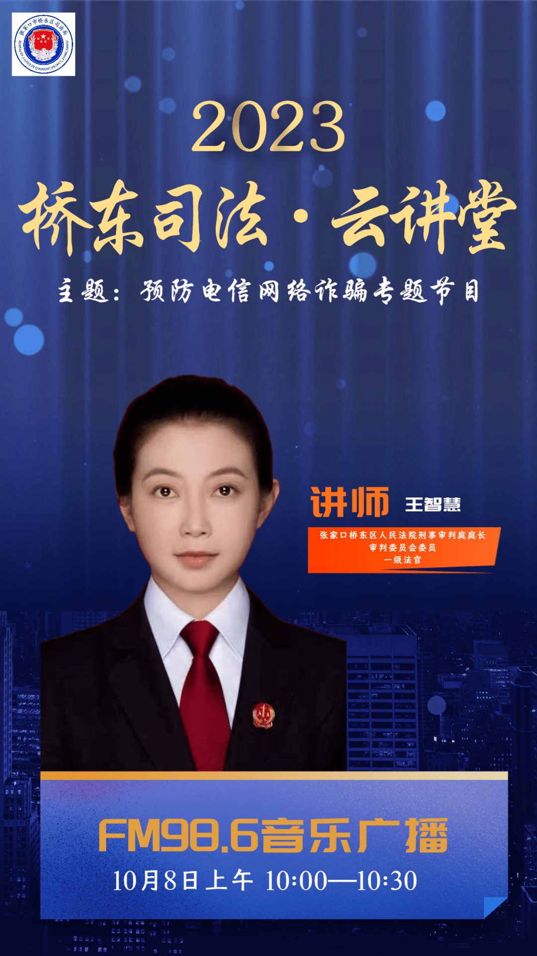 【企业会客厅】 幸福生活，与法同行！桥东司法云讲堂走进FM98.6直播间_诈骗_网络_方式