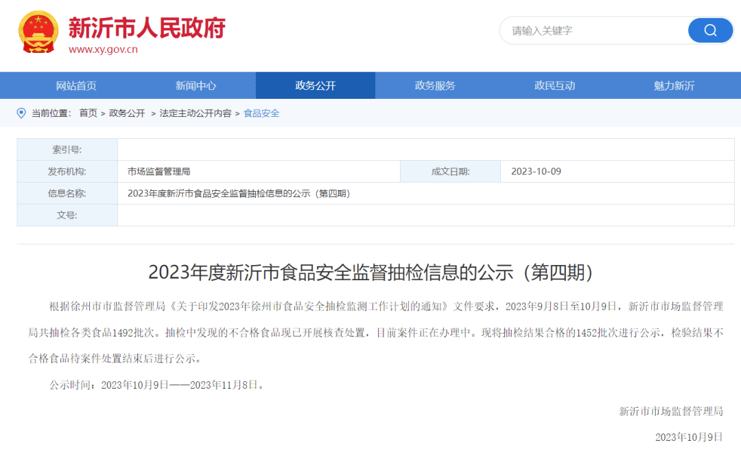 2023年度新沂市食品安全监督抽检信息的公示(第四期) 来源 处置 案件