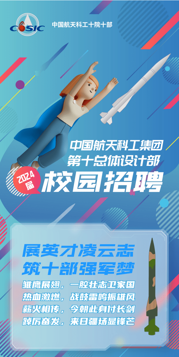 招聘信息 | 中国航天科工十院十部2024届招聘信息_行业_一公司_审核