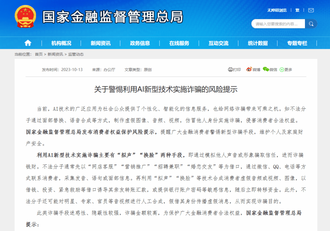 【提醒】 Ai换脸”诈骗如何防?金融监管部门提示→消费者身份不法分子