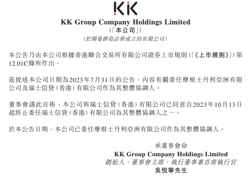 KK集团委任摩根士丹利为IPO整体协调人，瑞信退出_品牌_招股书_上市