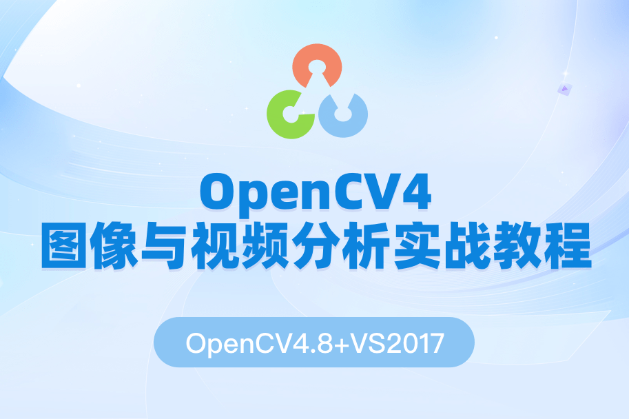 OpenCV4系统化学习路线图(新版)_检测_分析_课程