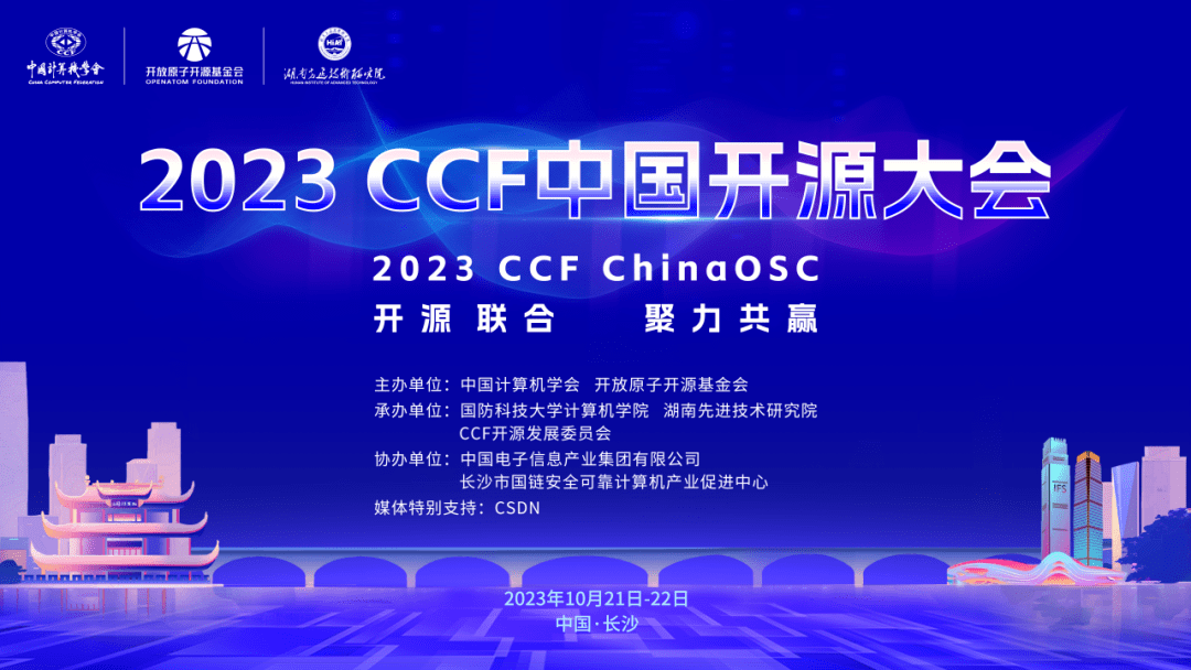开源联合、聚力共赢丨2023 CCF中国开源大会会议通知_参会_注册_论坛