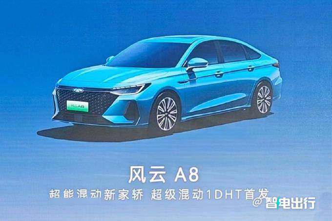 奇瑞艾瑞泽8混动-更名风云A8 续航1400km 或11月上市_搜狐汽车_搜狐网
