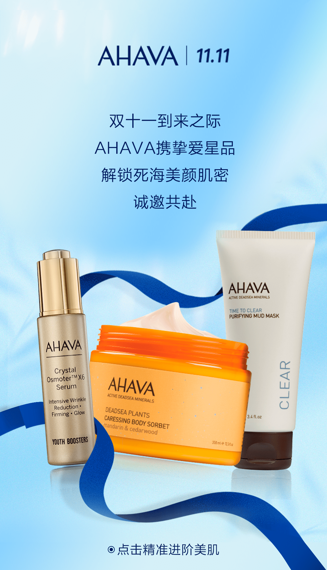AHAVA | 双十一携挚爱星品 解锁死海美颜肌密