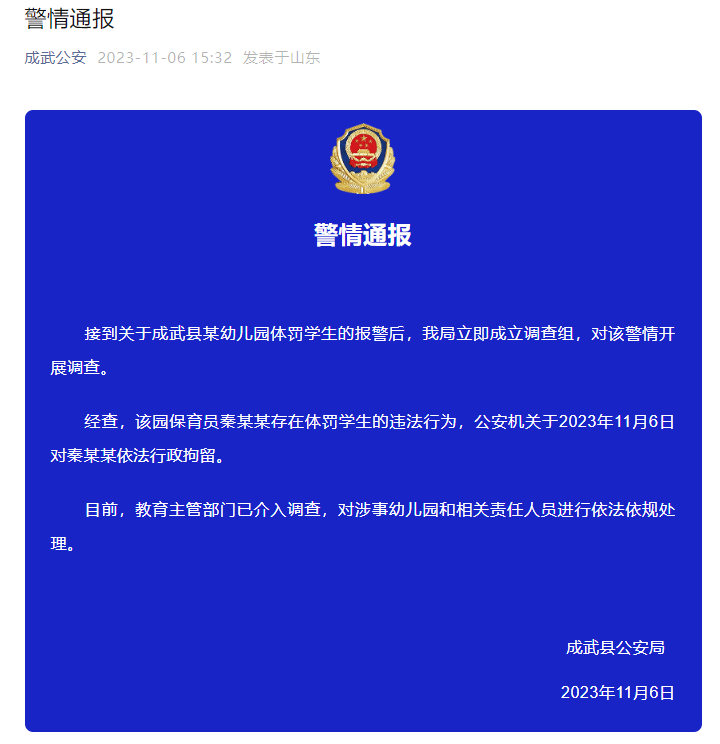 山东一幼儿园保育员怒摔孩子致其牙齿松动？警方通报：行拘 成武县 调查 视频