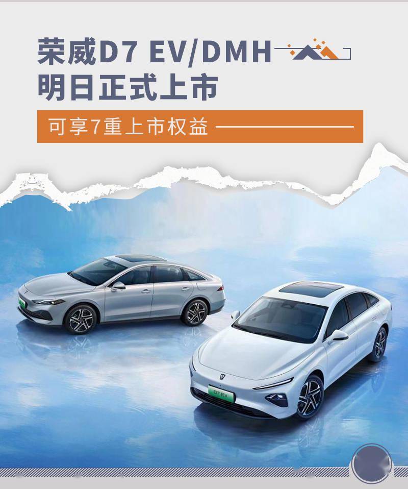 荣威D7 EV/DMH明日上市 可享7重上市权益_搜狐汽车_搜狐网
