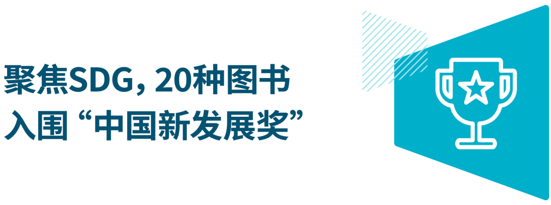 聚焦SDG，20种图书入围“中国新发展奖”_China_教育_and