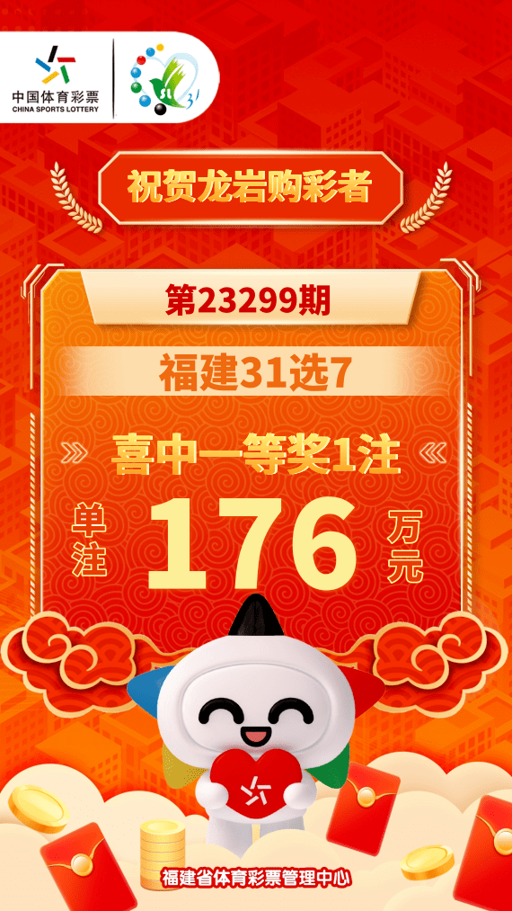 祝贺龙岩喜中福建31选7第23299期一等奖1注单注奖金176万元！_运动_罗敏_许晖