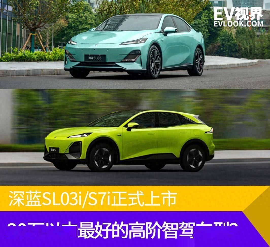 深蓝SL03i/S7i，20万以内最好的高阶智驾车型？_搜狐汽车_搜狐网
