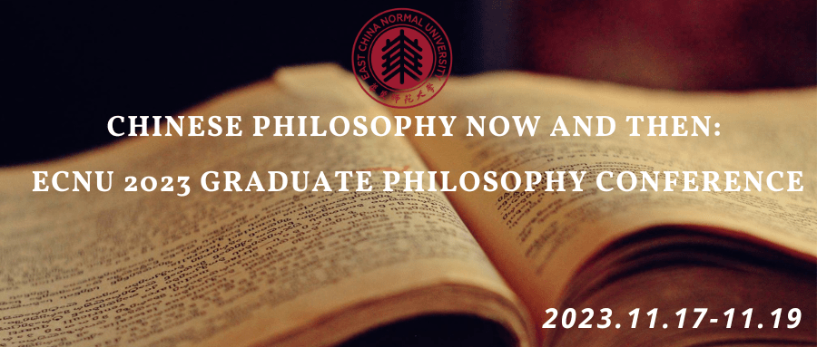 会议预告 | ECNU 2023 Graduate Philosophy Conference