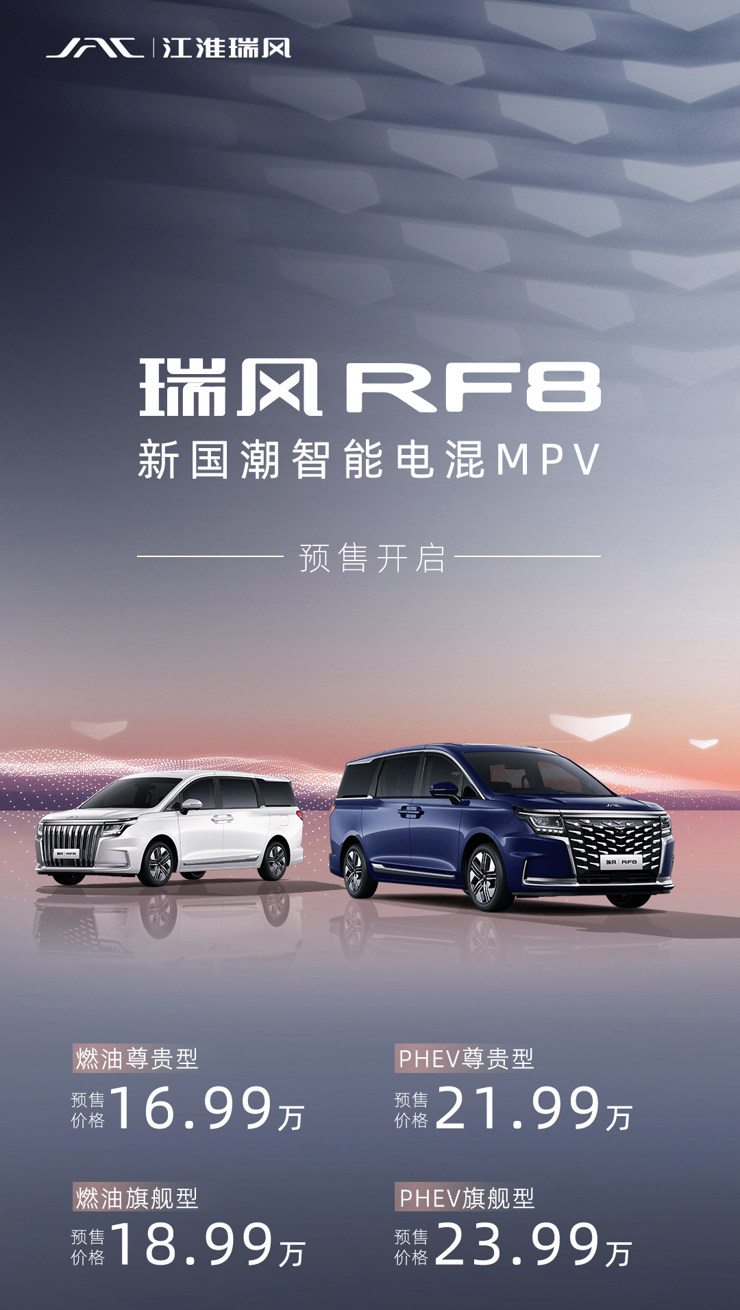 江淮瑞风RF8 PHEV预售：16.99-23.99万元，鸿蒙车机版下月开订_搜狐汽车_搜狐网