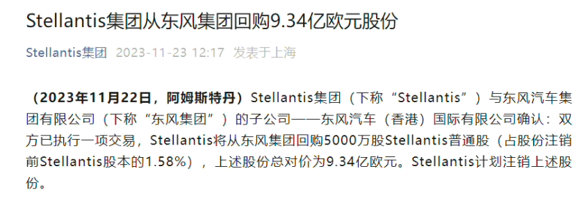 Stellantis集团从东风集团回购9.34亿欧元股份并计划注销_普通股_双方_交易日