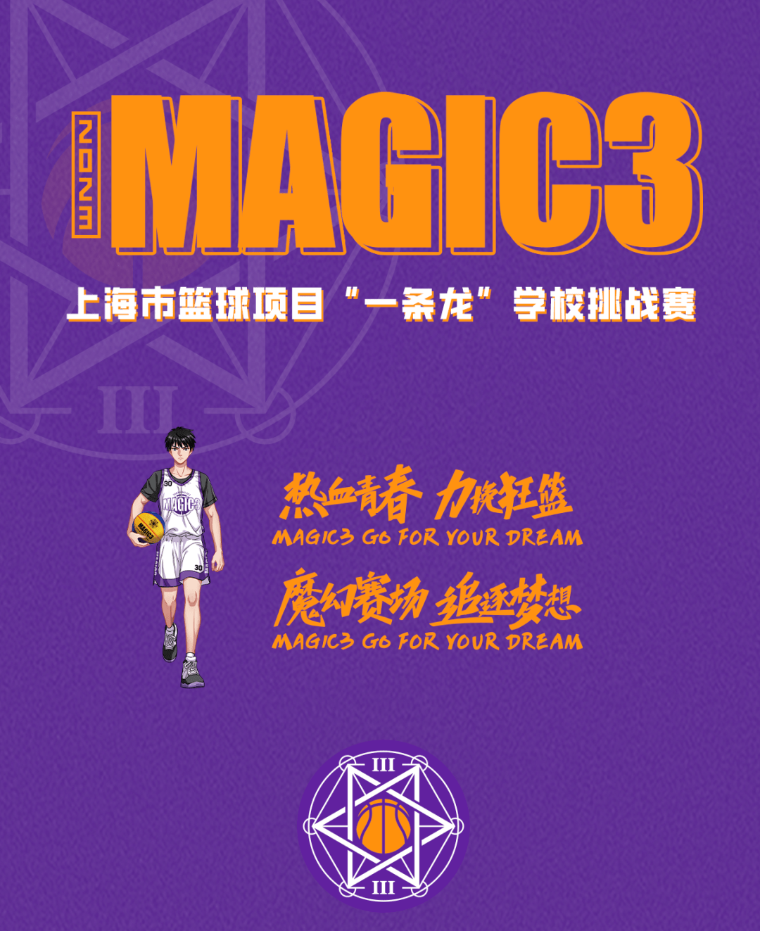2023年MAGIC3上海市篮球项目“一条龙”学校挑战赛激情开赛 校园篮球魅力绽放_赛事_体育馆_参赛