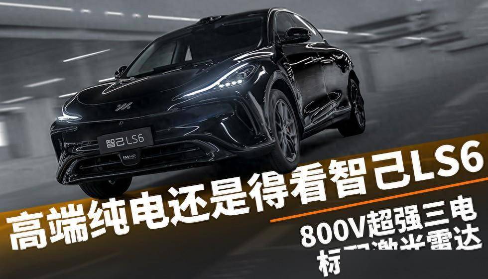 53.20万出头的真800V车型，智已LS6销量霸榜!_搜狐汽车_搜狐网