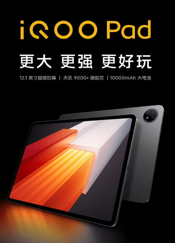 iQOO Pad系列再进化，8.8英寸平板预计2024年问世_消息_高性能_科技