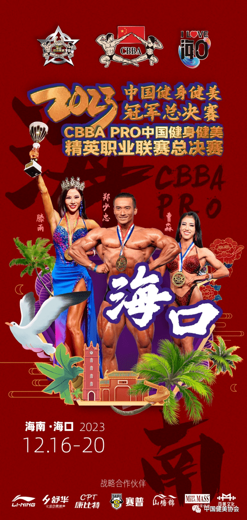 2023 CBBA冠军总决赛年终盛典强势来袭_健身_健美_比赛
