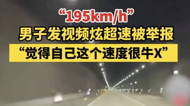 男子驾车时速195km/h，拍视频上传短视频平台“炫耀”_二广_车辆_举报