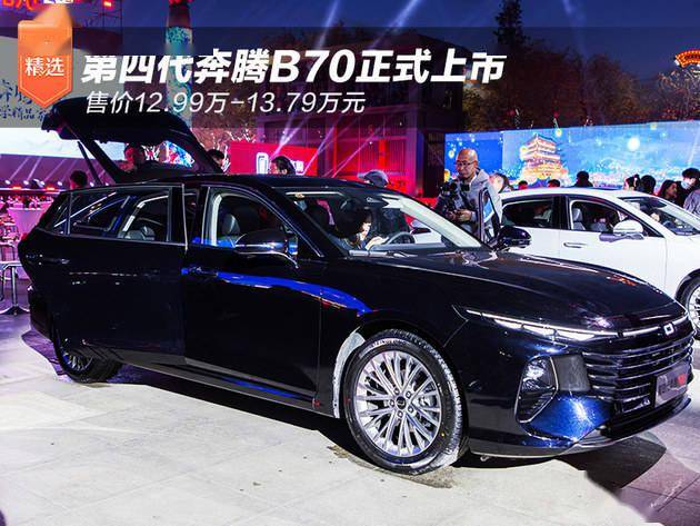 第四代奔腾B70正式上市 售价12.99-13.79万_搜狐汽车_搜狐网