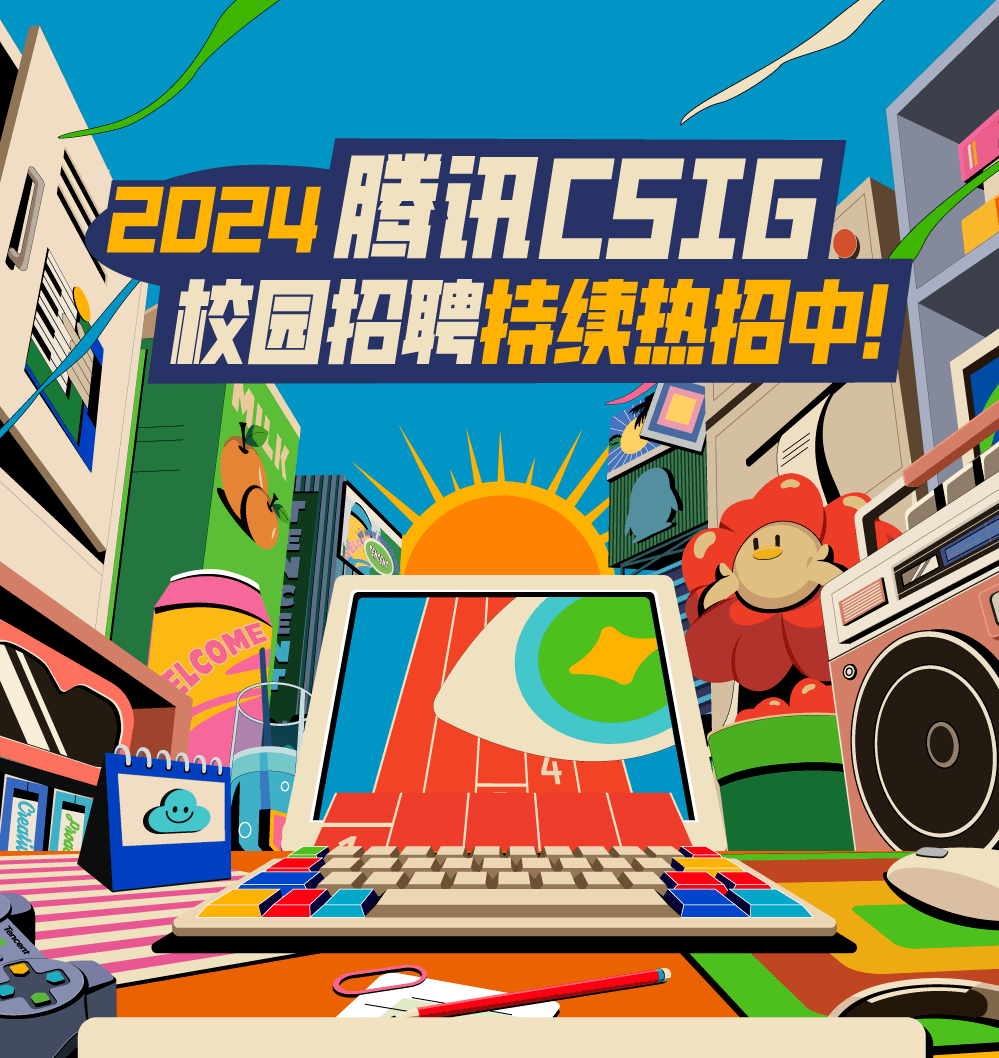 招聘信息｜腾讯CSIG 2024校园招聘_来源