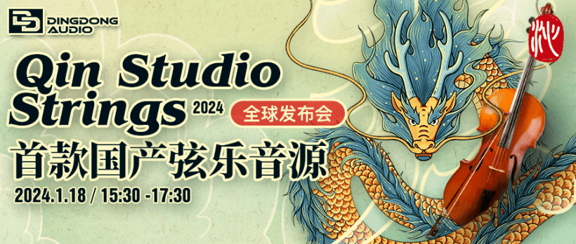 沁扬三年 Qin Studio Strings 国产弦乐音源全球发布会开幕在即，1 月 18 日仅限 80 人_广告_羚羊_全景