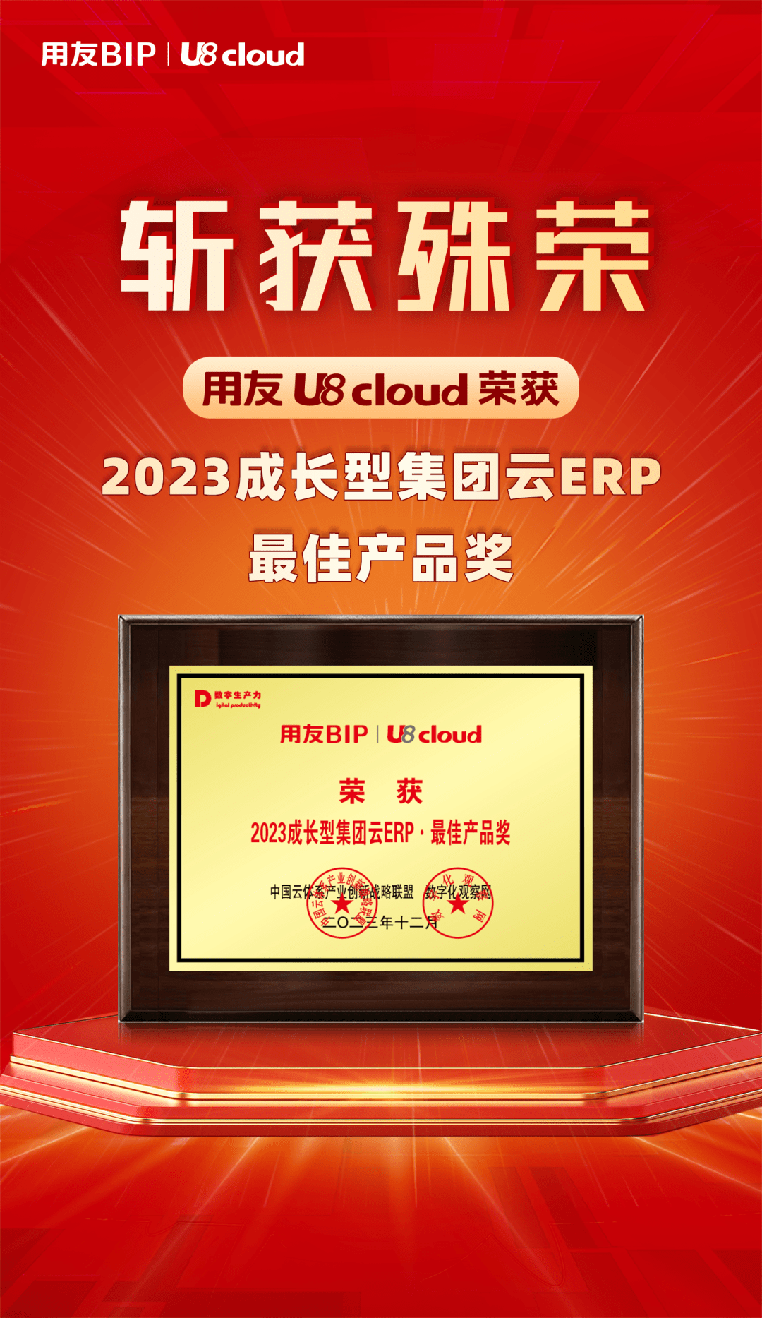 祝贺！用友U8 cloud斩获“2023成长型集团云ERP 最佳产品奖”_企业_服务_业务