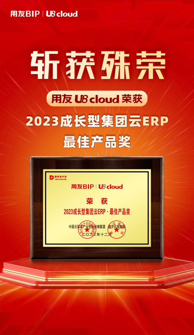 祝贺！用友U8 cloud斩获“2023成长型集团云ERP 最佳产品奖”_企业_服务_业务