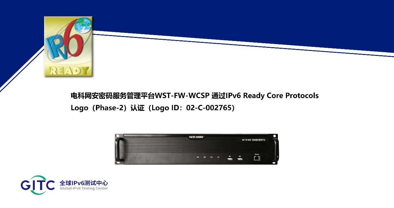 电科网安密码服务管理平台WST-FW-WCSP获得IPv6 Ready Logo证书_标准_全球_核心