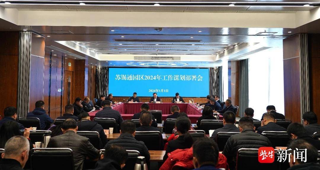 谋定而后动、谋篇而布局、谋略而知行,苏锡通园区召开2024年工作谋划部署会发展建设产业